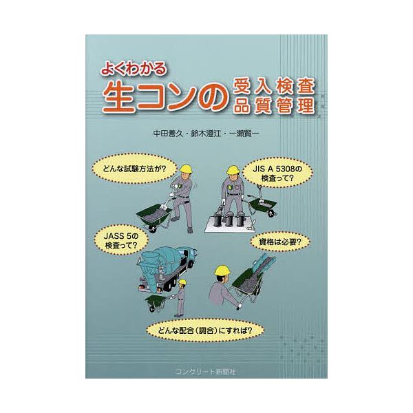 著:中田善久　著:鈴木澄江　著:一瀬賢一出版社:コンクリート新聞社発売日:2024年03月キーワード:よくわかる生コンの受入検査・品質管理中田善久鈴木澄江一瀬賢一 よくわかるなまこんのうけいれけんさひんしつ ヨクワカルナマコンノウケイレケン...