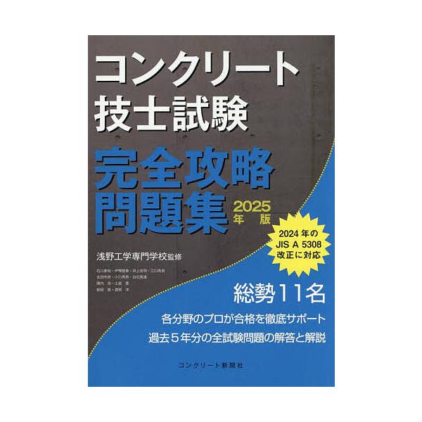 ※商品画像はイメージや仮デザインが含まれている場合があります。帯の有無など実際と異なる場合があります。監修:浅野工学専門学校　著:コンクリート主任技士・技士完全攻略問題集作成委員会出版社:コンクリート新聞社発売日:2025年06月キーワード...