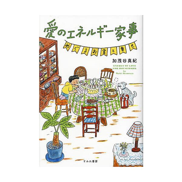 ※商品画像はイメージや仮デザインが含まれている場合があります。帯の有無など実際と異なる場合があります。著:加茂谷真紀出版社:すみれ書房発売日:2024年10月キーワード:愛のエネルギー家事めぐるお金と幸せ加茂谷真紀 あいのえねるぎーかじめぐ...