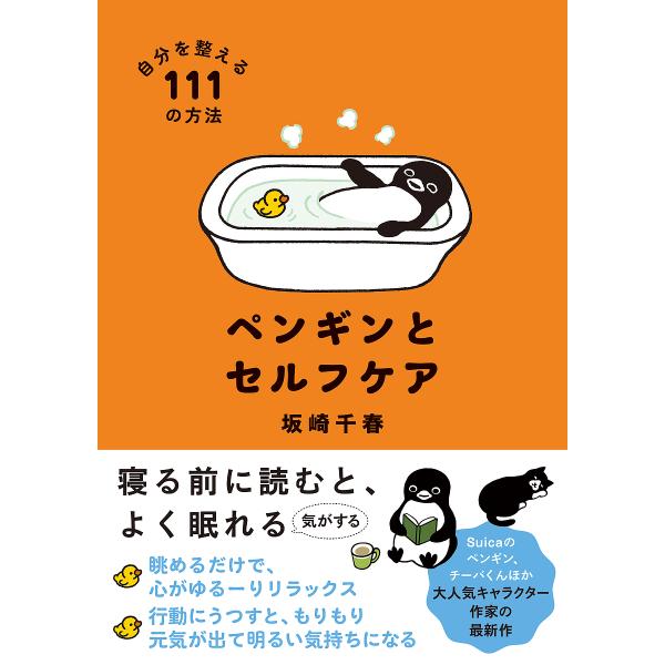 【発売日：2026年05月08日】※商品画像はイメージや仮デザインが含まれている場合があります。帯の有無など実際と異なる場合があります。坂崎千春出版社:すみれ書房発売日:2026年05月08日キーワード:ペンギンとセルフケア自分を整える１１...