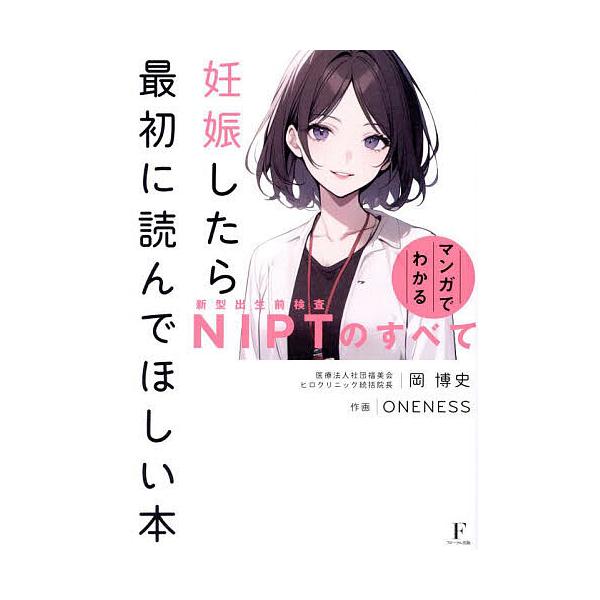著:岡博史　作画:ONENESS出版社:日本経営センター（フローラル出版）発売日:2025年02月キーワード:妊娠したら最初に読んでほしい本マンガでわかるNIPT（新型出生前検査）のすべて岡博史ONENESS にんしんしたらさいしよによんで...