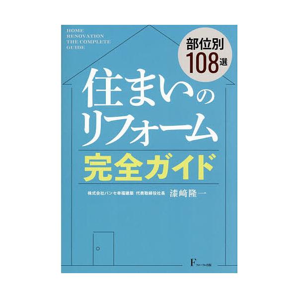 ※商品画像はイメージや仮デザインが含まれている場合があります。帯の有無など実際と異なる場合があります。著:漆崎隆一出版社:日本経営センター（フローラル出版）発売日:2026年07月キーワード:住まいのリフォーム完全ガイド部位別１０８選漆崎隆...