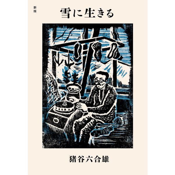 ※商品画像はイメージや仮デザインが含まれている場合があります。帯の有無など実際と異なる場合があります。著:猪谷六合雄出版社:カノア発売日:2021年12月キーワード:雪に生きる猪谷六合雄 ゆきにいきるていほんゆきにいきる ユキニイキルテイホ...