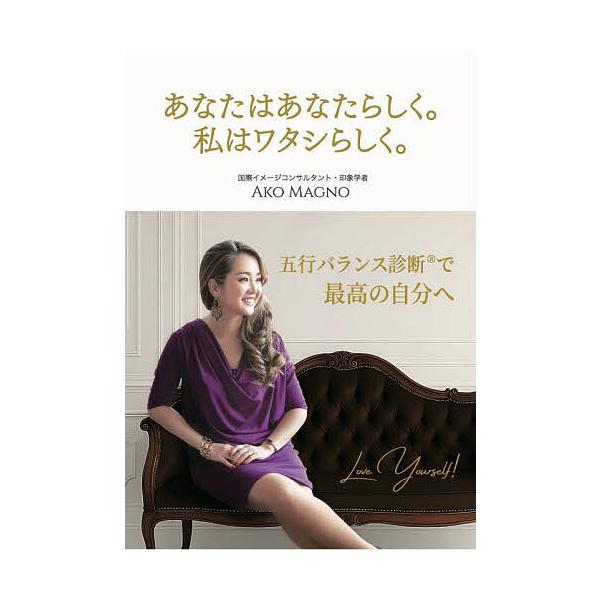 著:AKOMAGNO出版社:未来生活研究所発売日:2025年07月キーワード:あなたはあなたらしく。私はワタシらしく。五行バランス診断で最高の自分へAKOMAGNO あなたわあなたらしくわたくしわわたしらしくごぎよう アナタワアナタラシクワ...