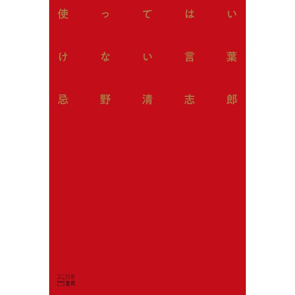 ※商品画像はイメージや仮デザインが含まれている場合があります。帯の有無など実際と異なる場合があります。著:忌野清志郎出版社:百万年書房発売日:2020年05月キーワード:使ってはいけない言葉忌野清志郎 つかつてわいけないことば ツカツテワイ...