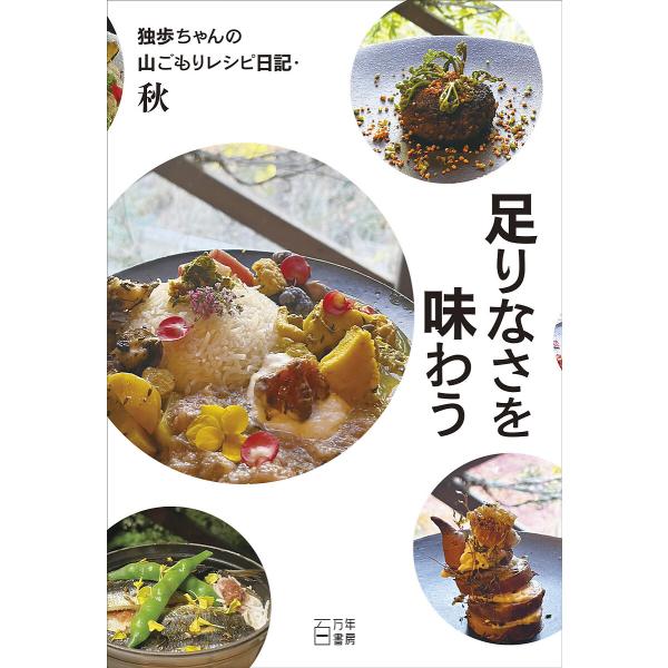 ※商品画像はイメージや仮デザインが含まれている場合があります。帯の有無など実際と異なる場合があります。著:独歩ちゃん出版社:百万年書房発売日:2024年11月キーワード:足りなさを味わう独歩ちゃんの山ごもりレシピ日記・秋独歩ちゃん たりなさ...