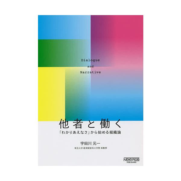 ※商品画像はイメージや仮デザインが含まれている場合があります。帯の有無など実際と異なる場合があります。著:宇田川元一出版社:ニューズピックス発売日:2019年10月キーワード:他者と働く「わかりあえなさ」から始める組織論宇田川元一 たしやと...