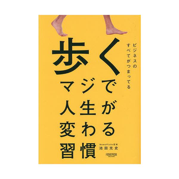 ※商品画像はイメージや仮デザインが含まれている場合があります。帯の有無など実際と異なる場合があります。著:池田光史出版社:ニューズピックス発売日:2025年02月キーワード:歩くマジで人生が変わる習慣池田光史 ビジネス書 あるくまじでじんせ...