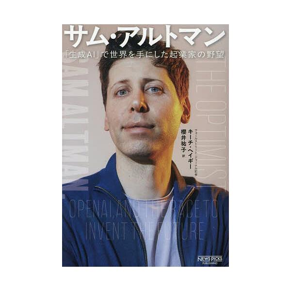 ※商品画像はイメージや仮デザインが含まれている場合があります。帯の有無など実際と異なる場合があります。著:キーチ・ヘイギー　訳:櫻井祐子出版社:ニューズピックス発売日:2025年10月キーワード:サム・アルトマン「生成AI」で世界を手にした...