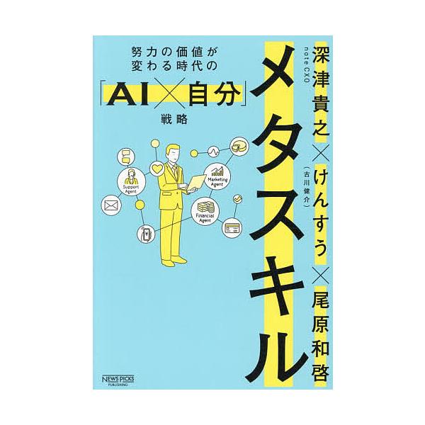 ※商品画像はイメージや仮デザインが含まれている場合があります。帯の有無など実際と異なる場合があります。著:深津貴之　著:けんすう　著:尾原和啓出版社:ニューズピックス発売日:2026年05月キーワード:メタスキル努力の価値が変わる時代の「A...