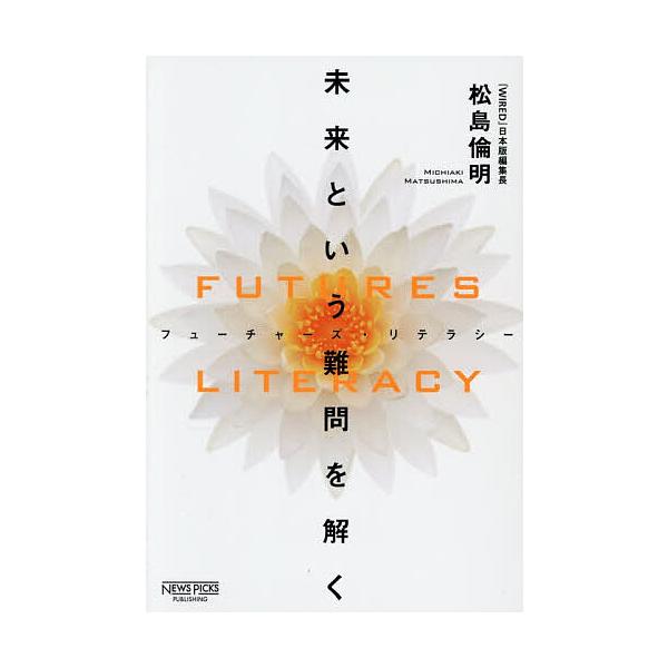 ※商品画像はイメージや仮デザインが含まれている場合があります。帯の有無など実際と異なる場合があります。著:松島倫明出版社:ニューズピックス発売日:2026年10月キーワード:FUTURESLITERACY未来という難問を解く松島倫明 ふゆー...