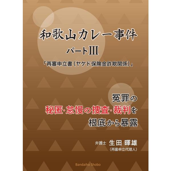 著:生田暉雄出版社:万代宝書房発売日:2022年01月キーワード:和歌山カレー事件３「再審申立書」生田暉雄 わかやまかれーじけん３さいしんもうしたてしよやけど ワカヤマカレージケン３サイシンモウシタテシヨヤケド いくた てるお イクタ テルオ