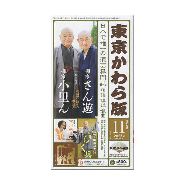 ※商品画像はイメージや仮デザインが含まれている場合があります。帯の有無など実際と異なる場合があります。出版社:東京かわら版発売日:2025年10月キーワード:東京かわら版２０２５年１１月号 とうきようかわらばん２０２５ー１１ トウキヨウカワ...