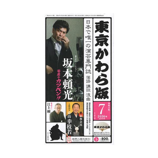 ※商品画像はイメージや仮デザインが含まれている場合があります。帯の有無など実際と異なる場合があります。出版社:東京かわら版発売日:2026年06月キーワード:東京かわら版２０２６年７月号 とうきようかわらばん２０２６ー７ トウキヨウカワラバ...