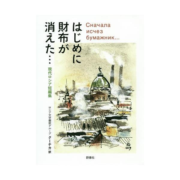 ほか著:マーシャ・トラウブ　ほか著:ヴィクトル・シェンデローヴィチ　訳:ロシア文学翻訳グループクーチカ出版社:群像社発売日:2019年11月シリーズ名等:群像社ライブラリー ４２キーワード:はじめに財布が消えた…現代ロシア短編集マーシャ・ト...