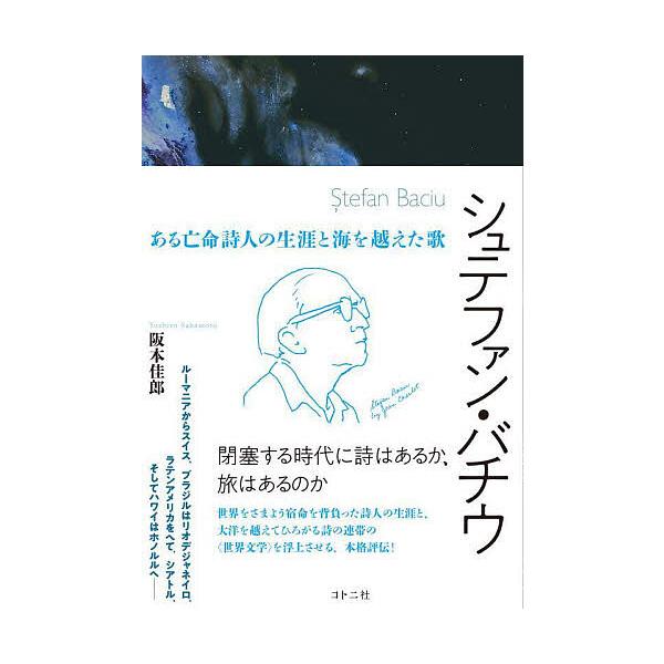 ※商品画像はイメージや仮デザインが含まれている場合があります。帯の有無など実際と異なる場合があります。著:阪本佳郎出版社:コトニ社発売日:2024年03月キーワード:シュテファン・バチウある亡命詩人の生涯と海を越えた歌阪本佳郎 しゆてふあん...