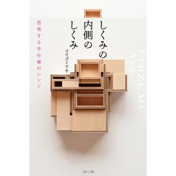 ※商品画像はイメージや仮デザインが含まれている場合があります。帯の有無など実際と異なる場合があります。著:コイズミアヤ出版社:コトニ社発売日:2024年12月キーワード:しくみの内側のしくみ思考する手仕事のレシピコイズミアヤ しくみのうちが...