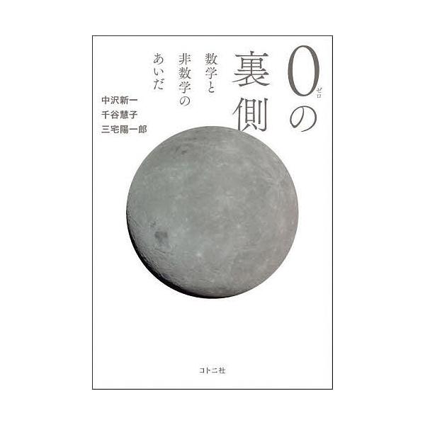 ※商品画像はイメージや仮デザインが含まれている場合があります。帯の有無など実際と異なる場合があります。著:中沢新一　著:千谷慧子　著:三宅陽一郎出版社:コトニ社発売日:2025年03月キーワード:０の裏側数学と非数学のあいだ中沢新一千谷慧子...