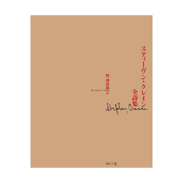 ※商品画像はイメージや仮デザインが含まれている場合があります。帯の有無など実際と異なる場合があります。著:スティーヴン・クレイン　訳:管啓次郎出版社:コトニ社発売日:2025年12月キーワード:スティーヴン・クレイン全詩集スティーヴン・クレ...