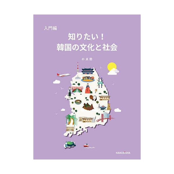 ※商品画像はイメージや仮デザインが含まれている場合があります。帯の有無など実際と異なる場合があります。著:朴貞蘭出版社:博英社発売日:2023年05月キーワード:知りたい！韓国の文化と社会入門編朴貞蘭 しりたいかんこくのぶんかとしやかいにゆ...