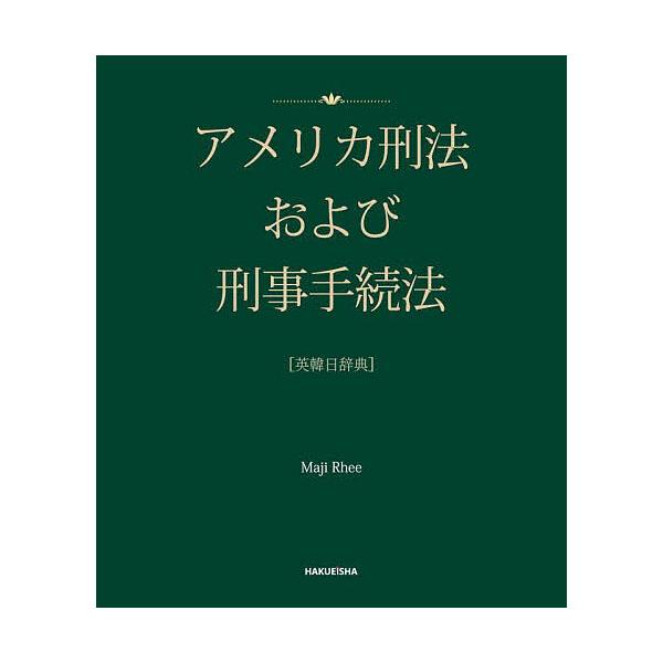 著:MajiRhee出版社:博英社発売日:2024年10月キーワード:アメリカ刑法および刑事手続法英韓日辞典MajiRhee あめりかけいほうおよびけいじてつずきほうえいかん アメリカケイホウオヨビケイジテツズキホウエイカン り− ま−じ ...
