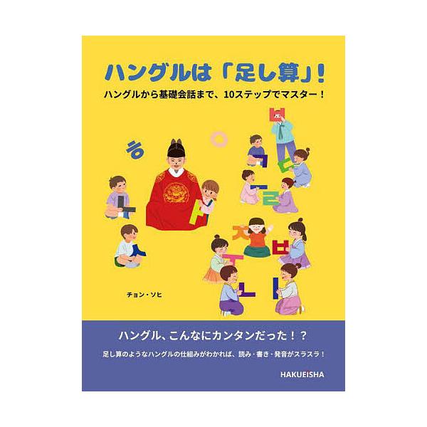 ※商品画像はイメージや仮デザインが含まれている場合があります。帯の有無など実際と異なる場合があります。著:チョンソヒ出版社:博英社発売日:2025年02月キーワード:ハングルは「足し算」！ハングルから基礎会話まで、１０ステップでマスター！韓...