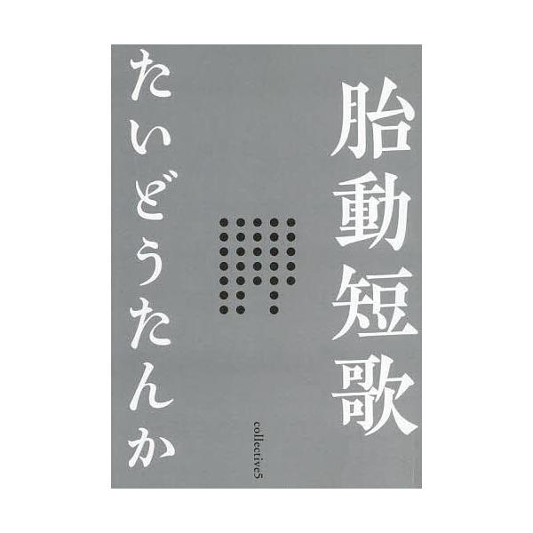 ※商品画像はイメージや仮デザインが含まれている場合があります。帯の有無など実際と異なる場合があります。出版社:胎動短歌会発売日:2024年12月キーワード:胎動短歌collectivevol．５ たいどうたんか５ タイドウタンカ５