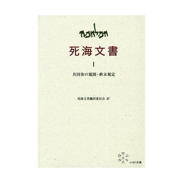 出版社:ぷねうま舎発売日:2020年10月巻数:1巻キーワード:死海文書１ しかいもんじよ１ シカイモンジヨ１ まつだ いさく つきもと あき マツダ イサク ツキモト アキ BF53073E