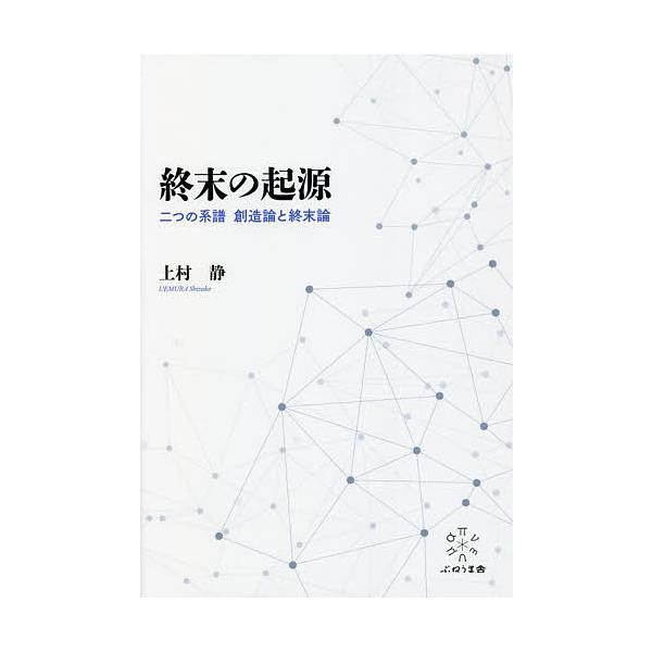 ※商品画像はイメージや仮デザインが含まれている場合があります。帯の有無など実際と異なる場合があります。著:上村静出版社:ぷねうま舎発売日:2021年11月キーワード:終末の起源二つの系譜創造論と終末論上村静 しゆうまつのきげんふたつのけいふ...