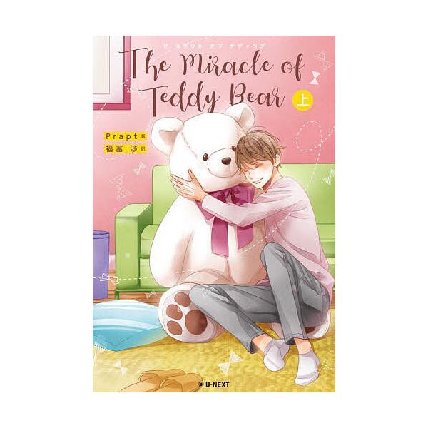 著:Prapt　訳:福冨渉出版社:U−NEXT発売日:2023年08月キーワード:TheMiracleofTeddyBear上Prapt福冨渉 ざみらくるおぶてでいべあ１ ザミラクルオブテデイベア１ ぷら−ぷ ＰＲＡＰＴ ふくとみ プラ−プ...