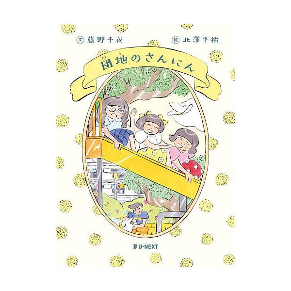 ※商品画像はイメージや仮デザインが含まれている場合があります。帯の有無など実際と異なる場合があります。文:藤野千夜　絵:北澤平祐出版社:U−NEXT発売日:2026年06月キーワード:団地のさんにん藤野千夜北澤平祐 だんちのさんにん ダンチ...