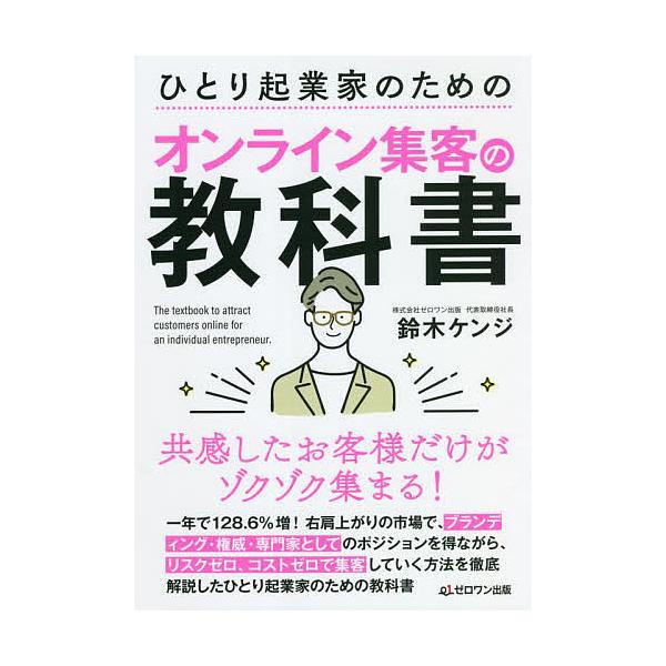 著:鈴木ケンジ出版社:ゼロワン出版発売日:2022年05月キーワード:ひとり起業家のためのオンライン集客の教科書共感したお客様だけがゾクゾク集まる！鈴木ケンジ ビジネス書 ひとりきぎようかのためのおんらいんしゆうきやく ヒトリキギヨウカノタ...