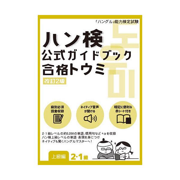 ※商品画像はイメージや仮デザインが含まれている場合があります。帯の有無など実際と異なる場合があります。出版社:ハングル能力検定協会発売日:2026年02月キーワード:ハン検公式ガイドブック合格トウミ「ハングル」能力検定試験上級編 はんけんこ...