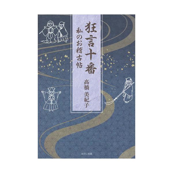 著:高橋美紀子出版社:めでぃあ森発売日:2021年08月キーワード:狂言十番私のお稽古帖高橋美紀子 きようげんじゆうばんわたくしのおけいこちよう キヨウゲンジユウバンワタクシノオケイコチヨウ たかはし みきこ タカハシ ミキコ