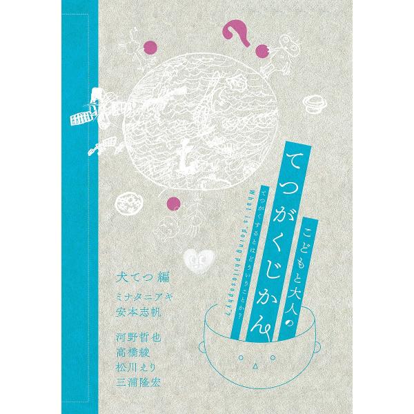 著:ミナタニアキ　著:安本志帆　編:犬てつ出版社:Landschaft発売日:2020年07月シリーズ名等:犬てつ叢書 １キーワード:こどもと大人のてつがくじかんてつがくするとはどういうことか？ミナタニアキ安本志帆犬てつ こどもとおとなのて...