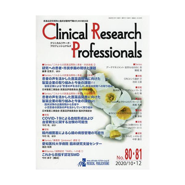 出版社:メディカル・パブリケーションズ発売日:2020年12月キーワード:ClinicalResearchProfessionals医薬品研究開発と臨床試験専門職のための総合誌No．８０・８１（２０２０／１０・１２） くりにかるりさーちぷろ...