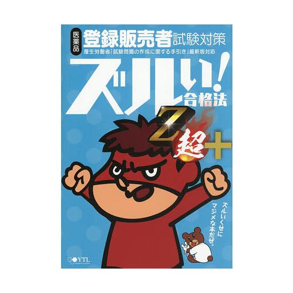 ※商品画像はイメージや仮デザインが含まれている場合があります。帯の有無など実際と異なる場合があります。編集:医学アカデミーYTL登録販売者試験特別対策チーム出版社:薬ゼミ情報教育センター発売日:2026年05月キーワード:医薬品登録販売者試...