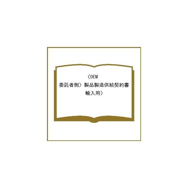 ※商品画像はイメージや仮デザインが含まれている場合があります。帯の有無など実際と異なる場合があります。出版社:日本商事仲裁協会発売日:2026年03月シリーズ名等:そのまま使えるモデル英文契約書シリーズキーワード:OEM〈委託者側〉製品製造...