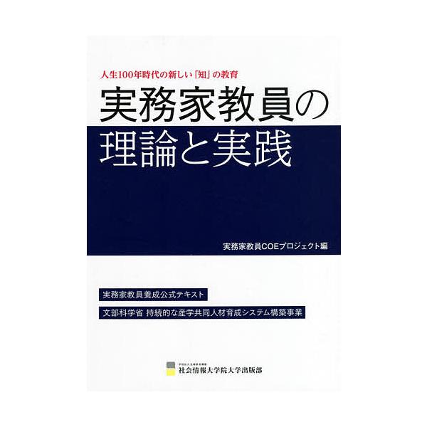 ※商品画像はイメージや仮デザインが含まれている場合があります。帯の有無など実際と異なる場合があります。編:実務家教員COEプロジェクト　ほか著:川山竜二出版社:先端教育機構社会情報大学院大学出版部発売日:2021年03月キーワード:実務家教...