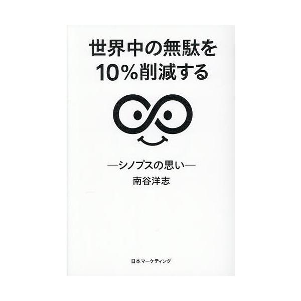 ※商品画像はイメージや仮デザインが含まれている場合があります。帯の有無など実際と異なる場合があります。著:南谷洋志出版社:日本マーケティング発売日:2025年12月キーワード:世界中の無駄を１０％削減するシノプスの思い南谷洋志 ビジネス書 ...