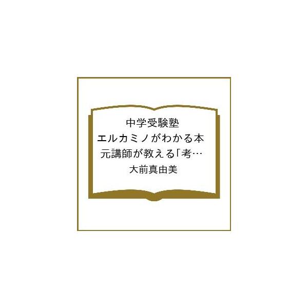 【発売日：2026年03月19日】※商品画像はイメージや仮デザインが含まれている場合があります。帯の有無など実際と異なる場合があります。大前真由美出版社:ディスカヴァー・トゥエンティワン発売日:2026年03月19日キーワード:中学受験塾エ...