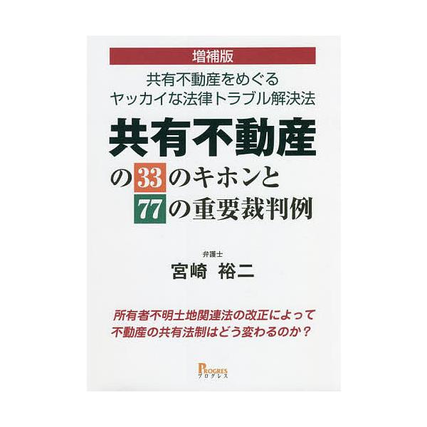 ※商品画像はイメージや仮デザインが含まれている場合があります。帯の有無など実際と異なる場合があります。著:宮崎裕二出版社:プログレス発売日:2022年07月キーワード:共有不動産の３３のキホンと７７の重要裁判例共有不動産をめぐるヤッカイな法...