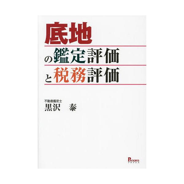 ※商品画像はイメージや仮デザインが含まれている場合があります。帯の有無など実際と異なる場合があります。著:黒沢泰出版社:プログレス発売日:2023年10月キーワード:底地の鑑定評価と税務評価黒沢泰 そこちのかんていひようかとぜいむひようか ...