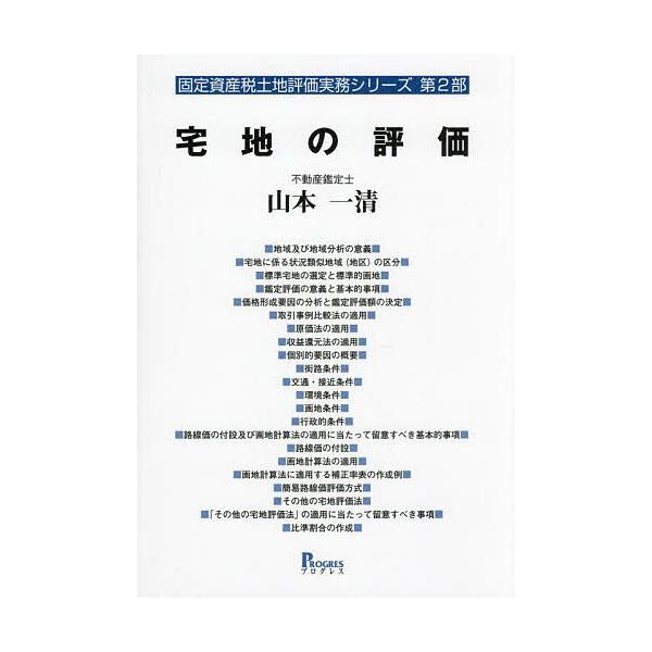 ※商品画像はイメージや仮デザインが含まれている場合があります。帯の有無など実際と異なる場合があります。著:山本一清出版社:プログレス発売日:2024年08月シリーズ名等:固定資産税土地評価実務シリーズ 第２部キーワード:宅地の評価山本一清 ...