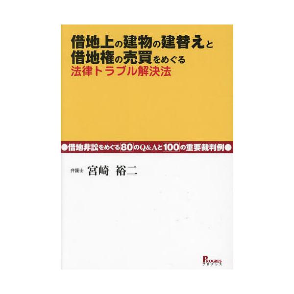 ※商品画像はイメージや仮デザインが含まれている場合があります。帯の有無など実際と異なる場合があります。著:宮崎裕二出版社:プログレス発売日:2024年10月キーワード:借地上の建物の建替えと借地権の売買をめぐる法律トラブル解決法借地非訟をめ...