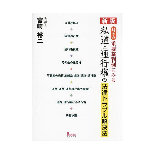 著:宮崎裕二出版社:プログレス発売日:2025年01月キーワード:《Q＆A》重要裁判例にみる私道と通行権の法律トラブル解決法宮崎裕二 きゆーあんどえーじゆうようさいばんれいにみる キユーアンドエージユウヨウサイバンレイニミル みやざき ゆう...