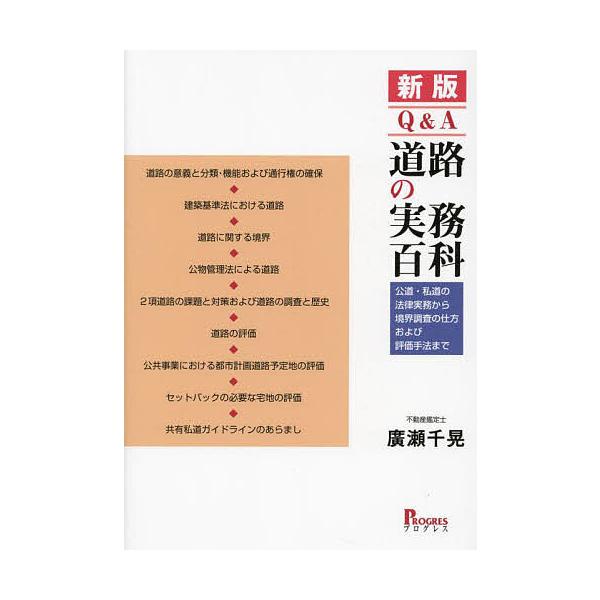 ※商品画像はイメージや仮デザインが含まれている場合があります。帯の有無など実際と異なる場合があります。著:廣瀬千晃出版社:プログレス発売日:2025年03月キーワード:Q＆A道路の実務百科公道・私道の法律実務から境界調査の仕方および評価手法...