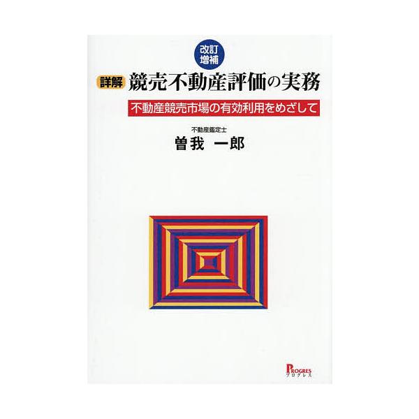 ※商品画像はイメージや仮デザインが含まれている場合があります。帯の有無など実際と異なる場合があります。著:曽我一郎出版社:プログレス発売日:2025年12月キーワード:詳解競売不動産評価の実務不動産競売市場の有効利用をめざして曽我一郎 しよ...