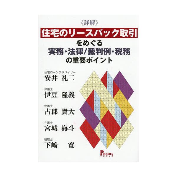 ※商品画像はイメージや仮デザインが含まれている場合があります。帯の有無など実際と異なる場合があります。ほか著:安井礼二出版社:プログレス発売日:2026年02月キーワード:《詳解》住宅のリースバック取引をめぐる実務・法律／裁判例・税務の重要...