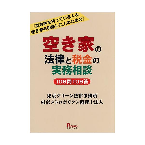 ※商品画像はイメージや仮デザインが含まれている場合があります。帯の有無など実際と異なる場合があります。編:東京グリーン法律事務所　編:東京メトロポリタン税理士法人出版社:プログレス発売日:2026年07月キーワード:空き家の法律と税金の実務...